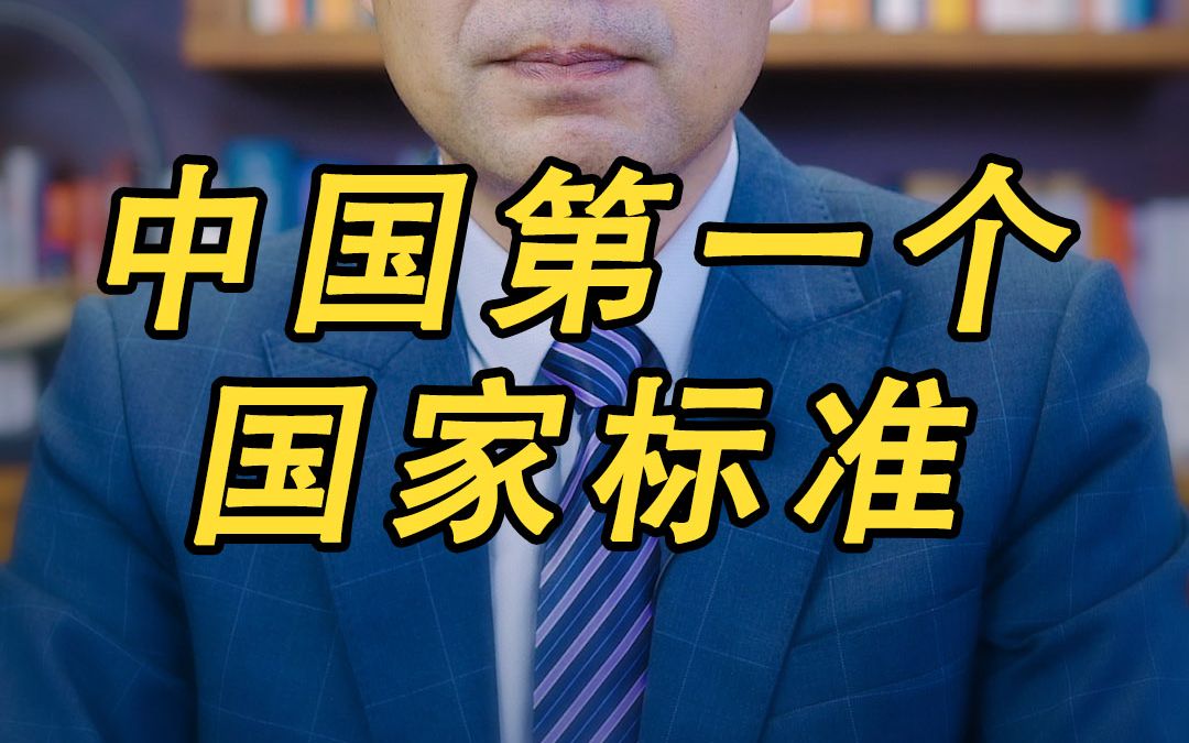 我国第一个国家标准是什么,你知道吗?