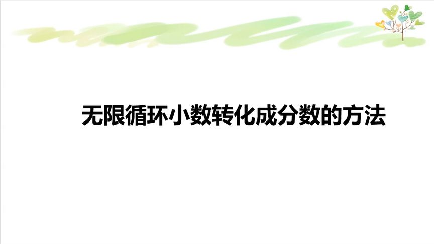 无限循环小数转化成分数的方法