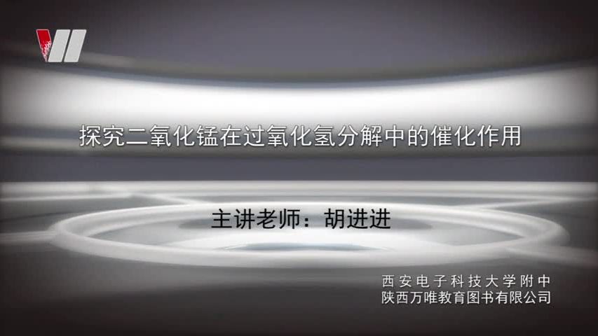 浙教版 科学-化学实验 8232 实验室制氧气 二氧化锰的催化作用