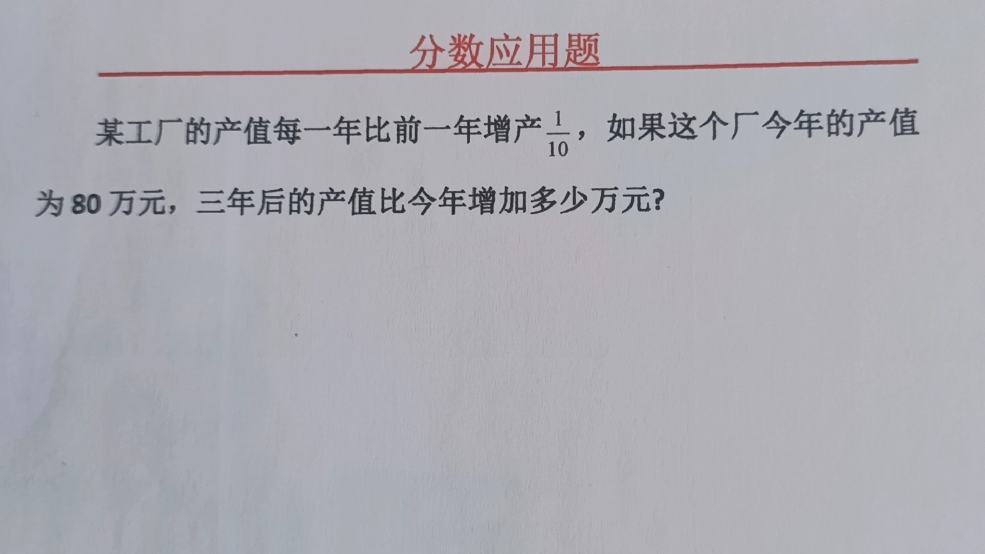 某工厂产值每一年比前一年增产 1/10,今年为80万元,三年后增加