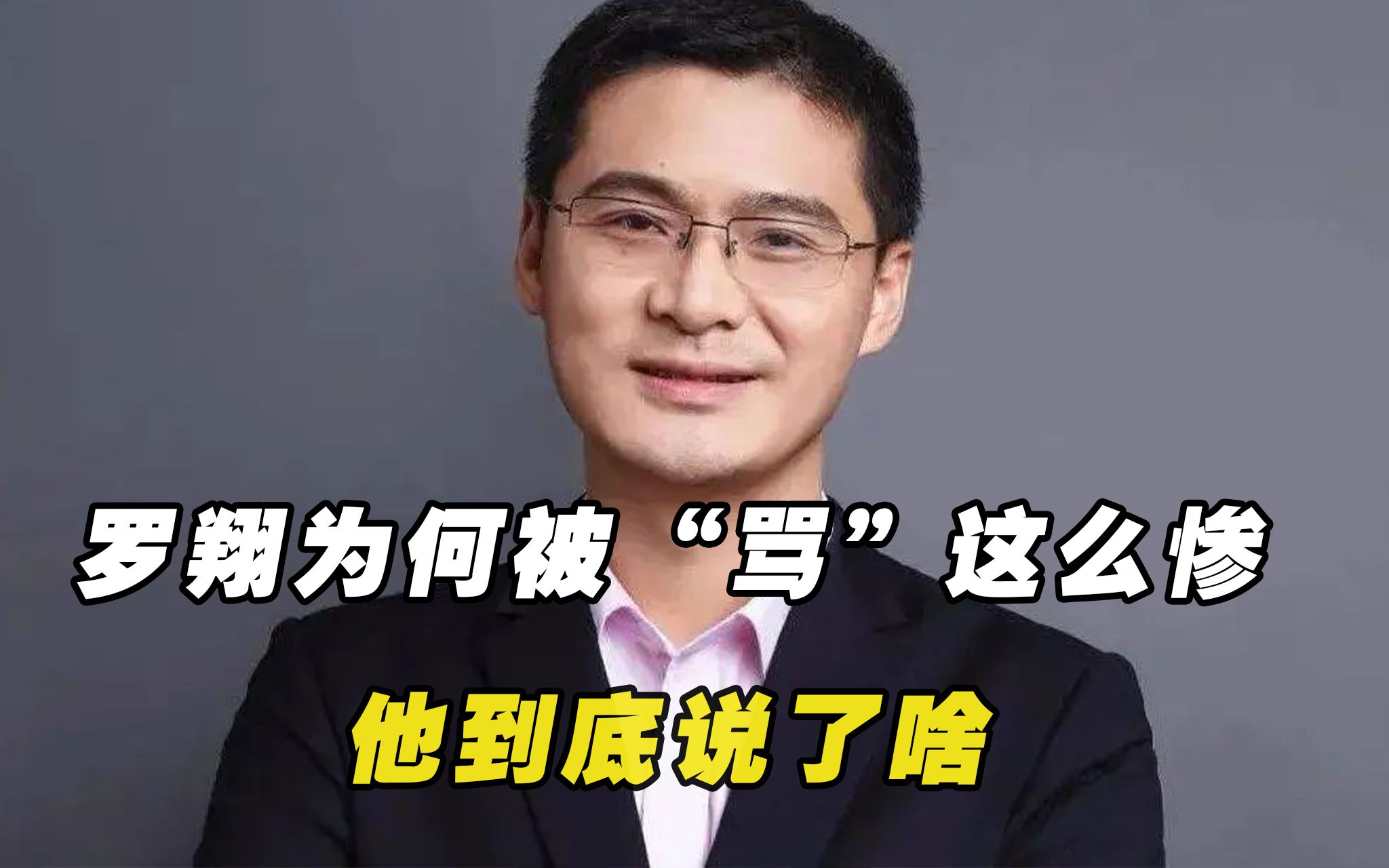 人红是非多!罗翔为何被“骂”这么惨?他到底说了啥