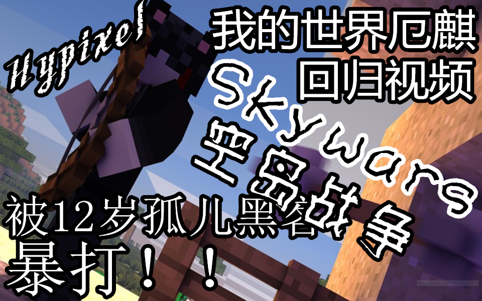 【我的世界】Hypixel空岛战争 厄麒回归视频-被12岁孤儿外挂暴打! ...