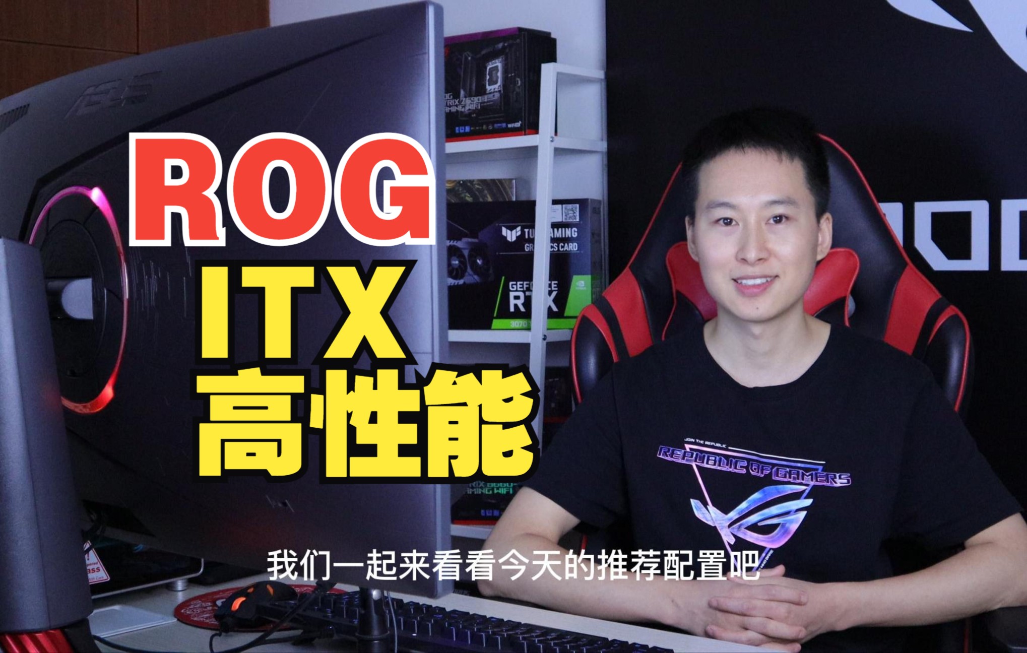 目标人群高性能迷你ROG信仰ITX主机推荐