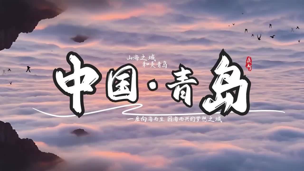 青岛文旅AI宣传动画