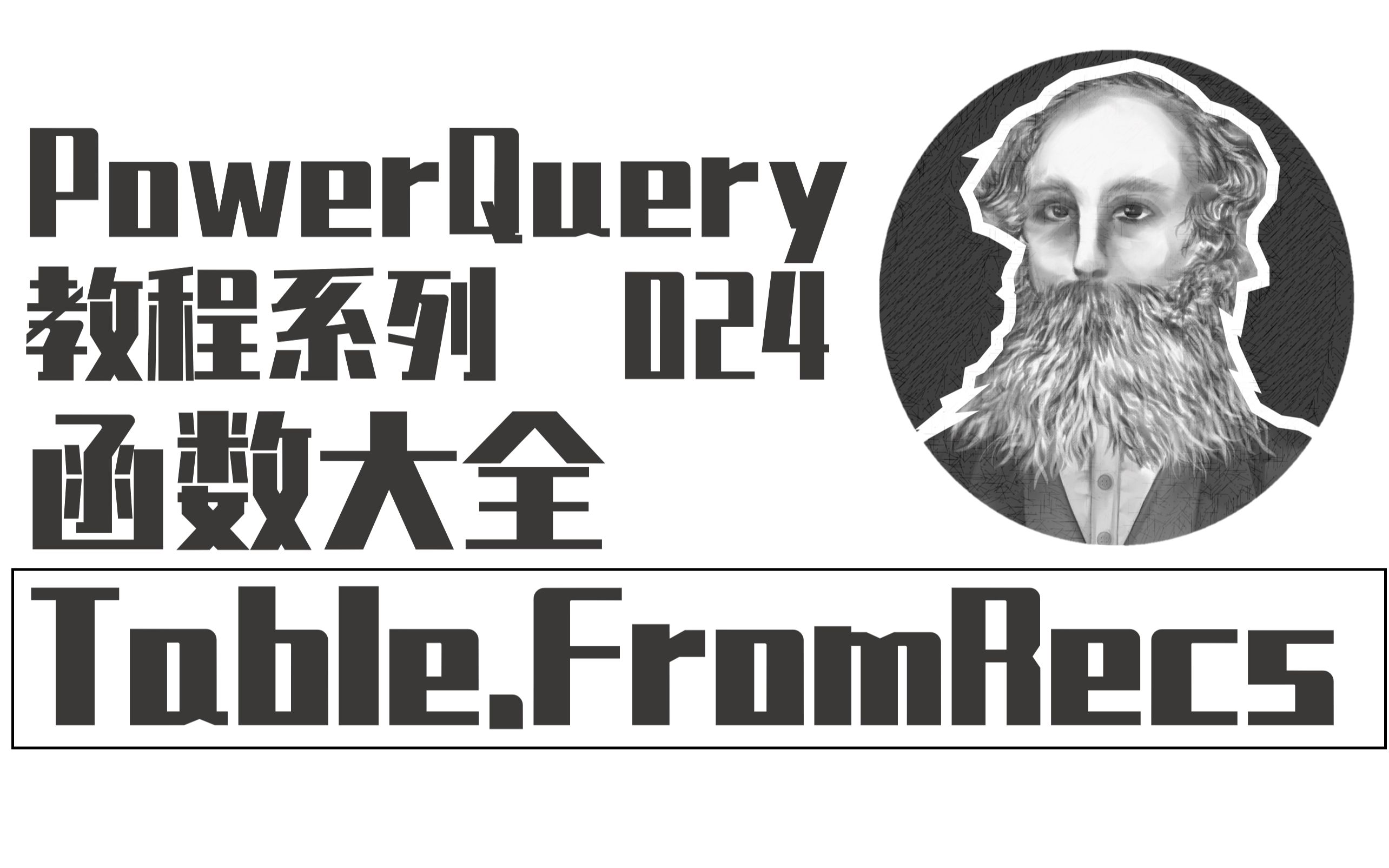 PowerQuery函数大全 | 024 Table.FromRecords函数:按行组合数据为表格