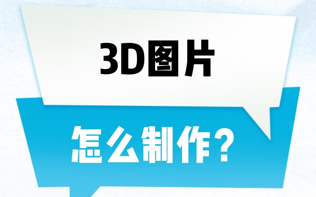 3d图片怎么制作?#梅西 #3d图片 #教学