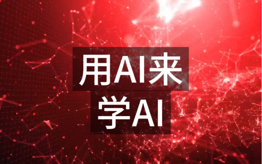 怎么用AI来学习AI,怎么找人工智能课程?