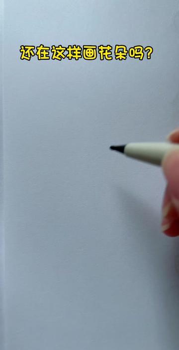 画花朵小技巧儿童简笔画教程一起学