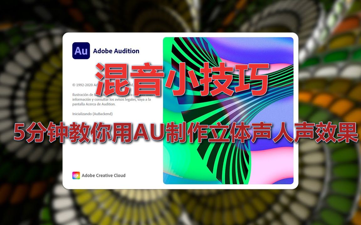 用AU制作立体声人声效果