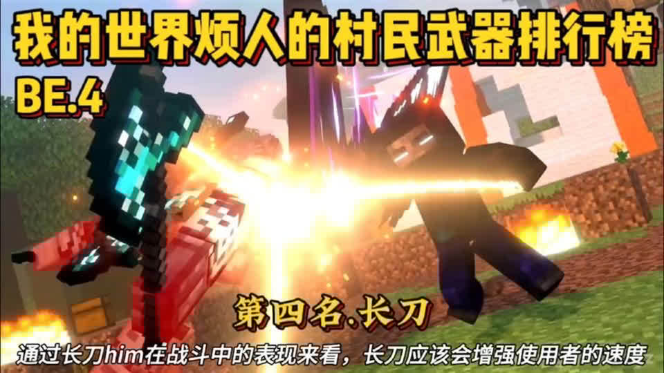 我的世界烦人的村民魔法武器排行榜第四名.长刀!