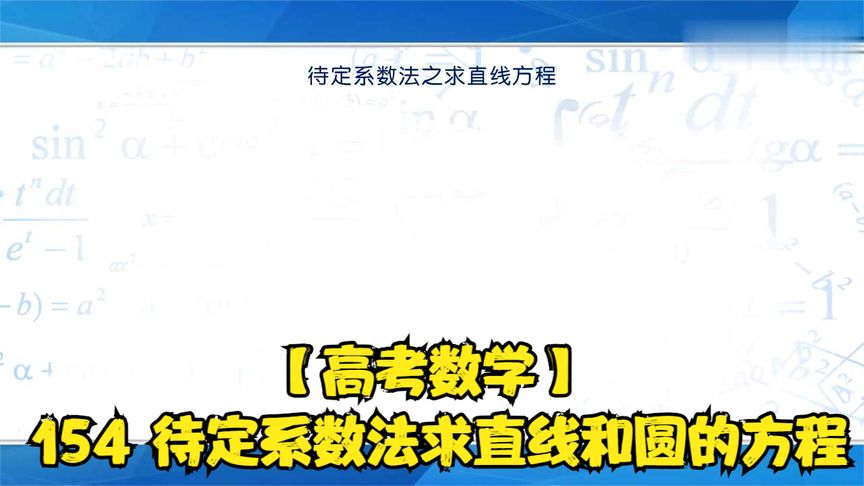【高考数学】 154 待定系数法求直线和圆的方程