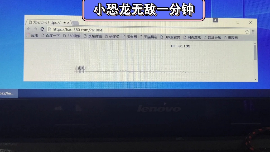 谷歌小恐龙无敌一分钟(无敌方式放在简介里啦ߘ�)