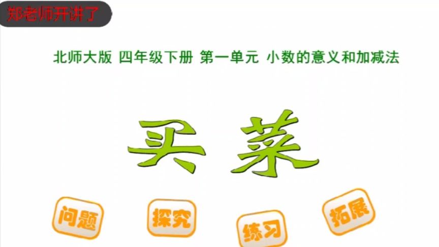 北师大版四年级下册数学《买菜》小数加减法的计算
