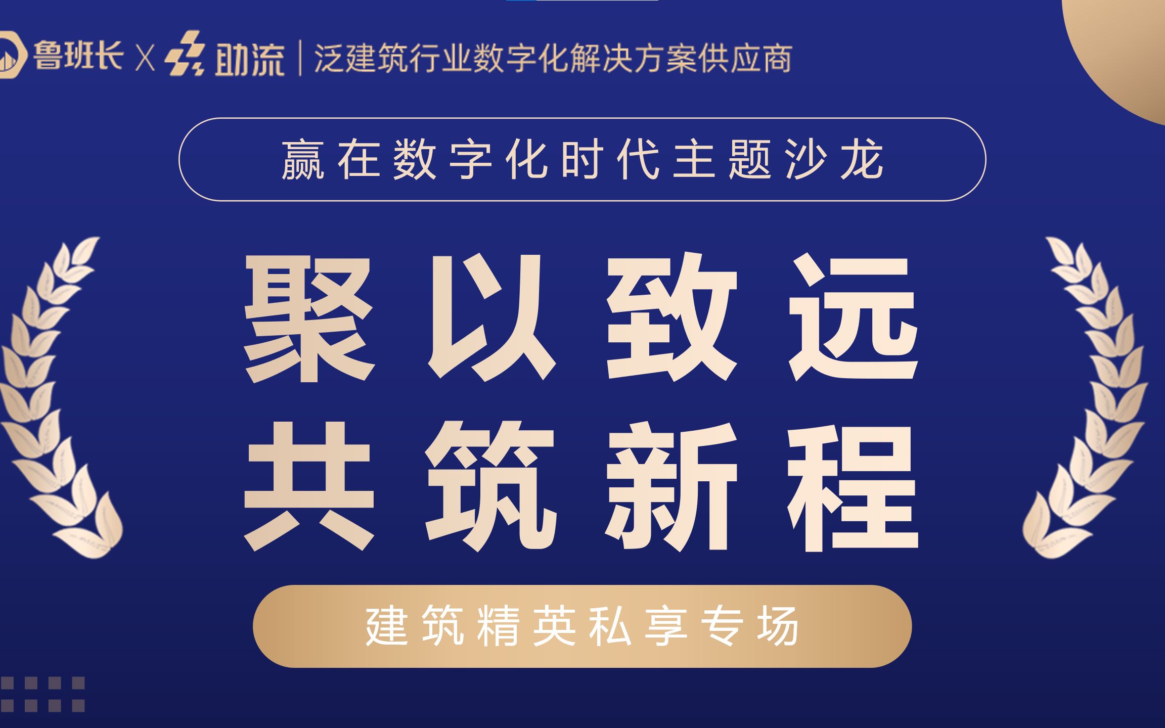...流数字化沙龙会】建企精英直面建企发展困境 分享实践方法及管理经验