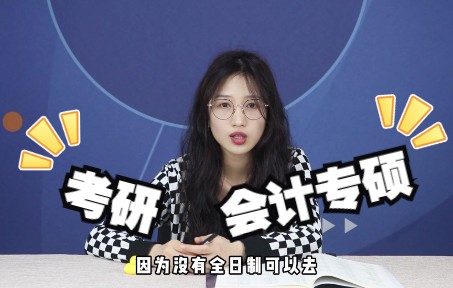 考研会计专硕解析