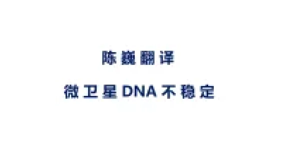 陈巍翻译: 微卫星DNA不稳定