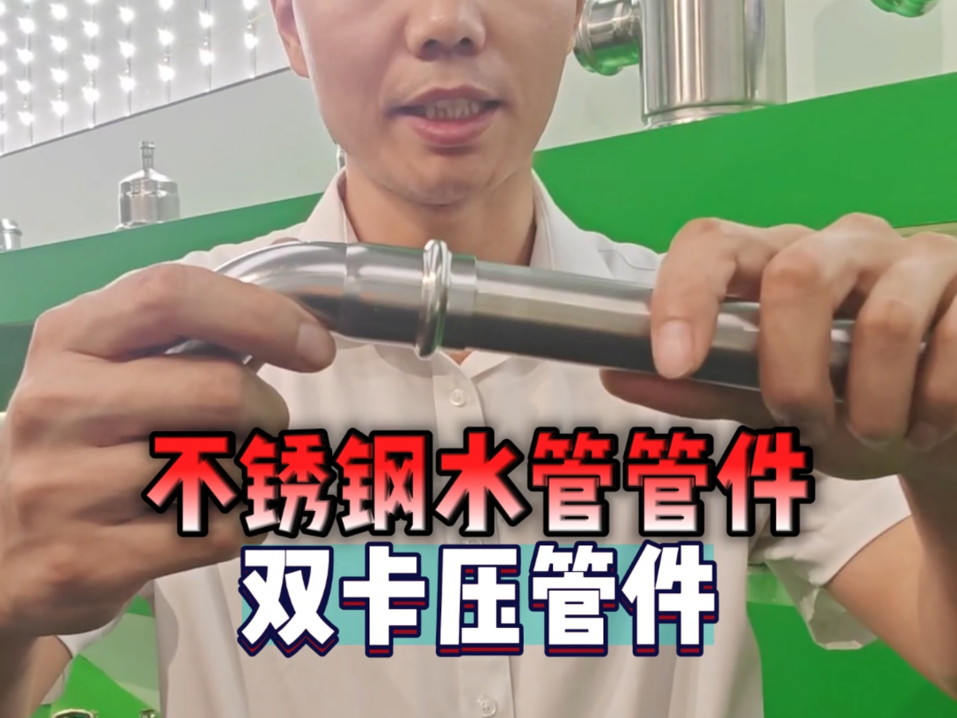 不锈钢水管连接的管件常用到双卡压管件#不锈钢水管#卡压连接#卡压...