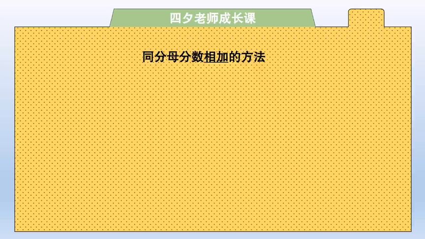三年级数学:同分母分数相加,分母不变,分子相加