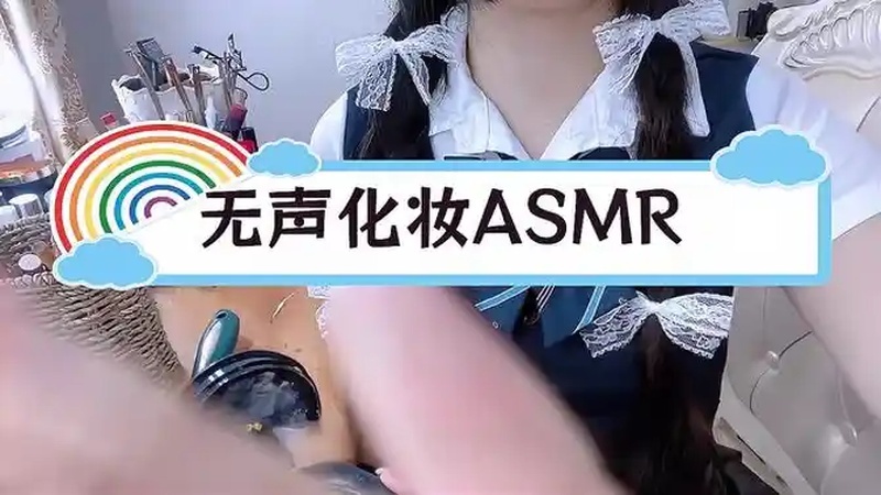 纯享化妆视频,轻松助眠体验