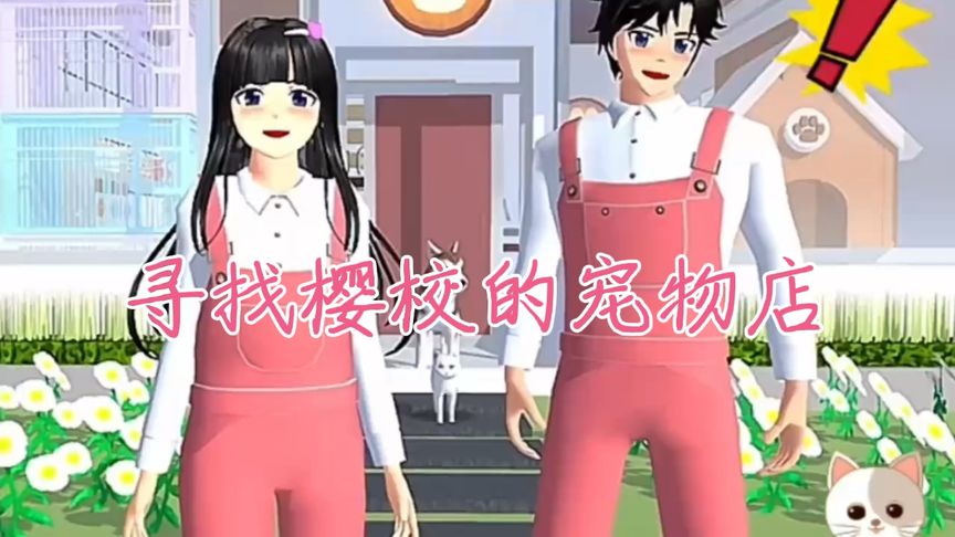 #樱花校园模拟器拍剧#寻找樱校的宠物店@DOU+小助手