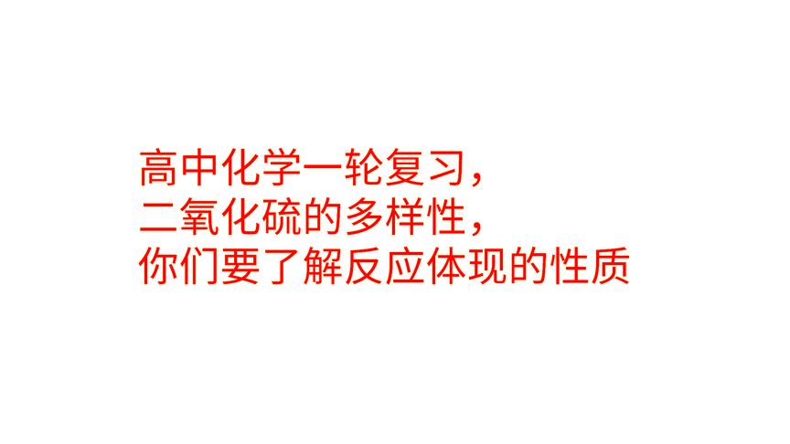 高中化学一轮复习,二氧化硫的多重性,你们要知道反应体现的性质