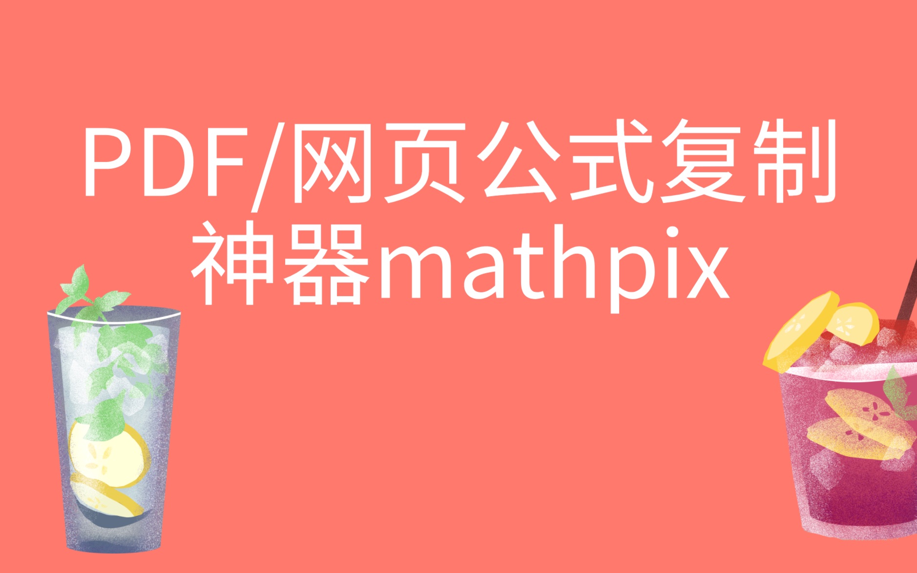 PDF/网页公式复制神器