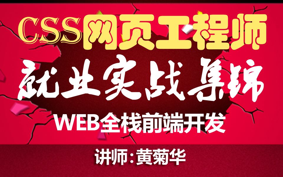 CSS网页工程师就业实战集锦(WEB全栈前端开发)