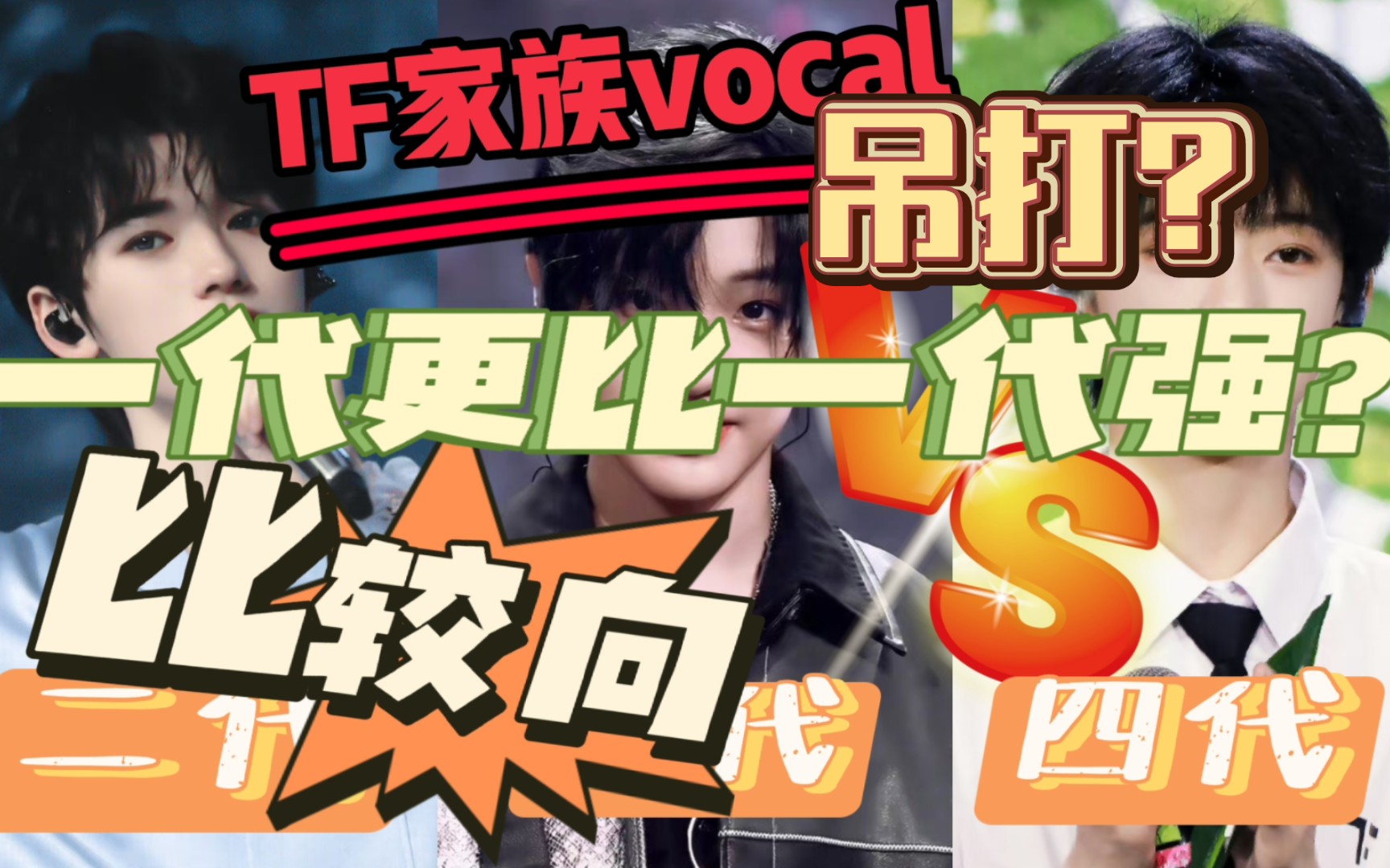 时代少年团✘TF家族二代三代四代大vocal对比向‖同时期对比‖一代...