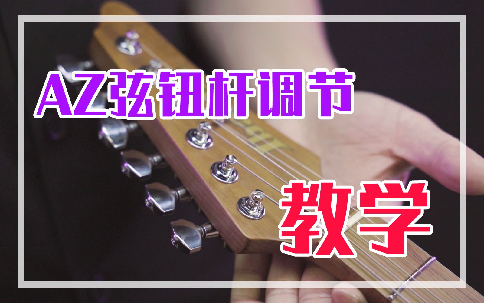 Ibanez日产AZ系列琴弦拆卸与安装、弦钮调节 - 官方教学系列