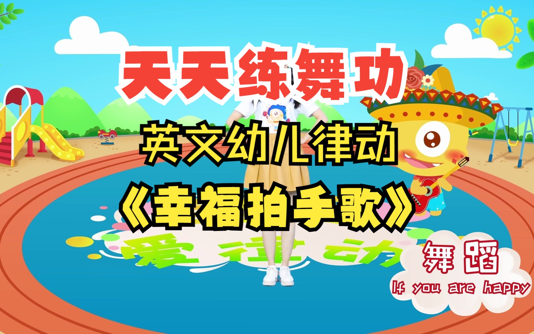 天天练舞功:英文幼儿律动《幸福拍手歌》