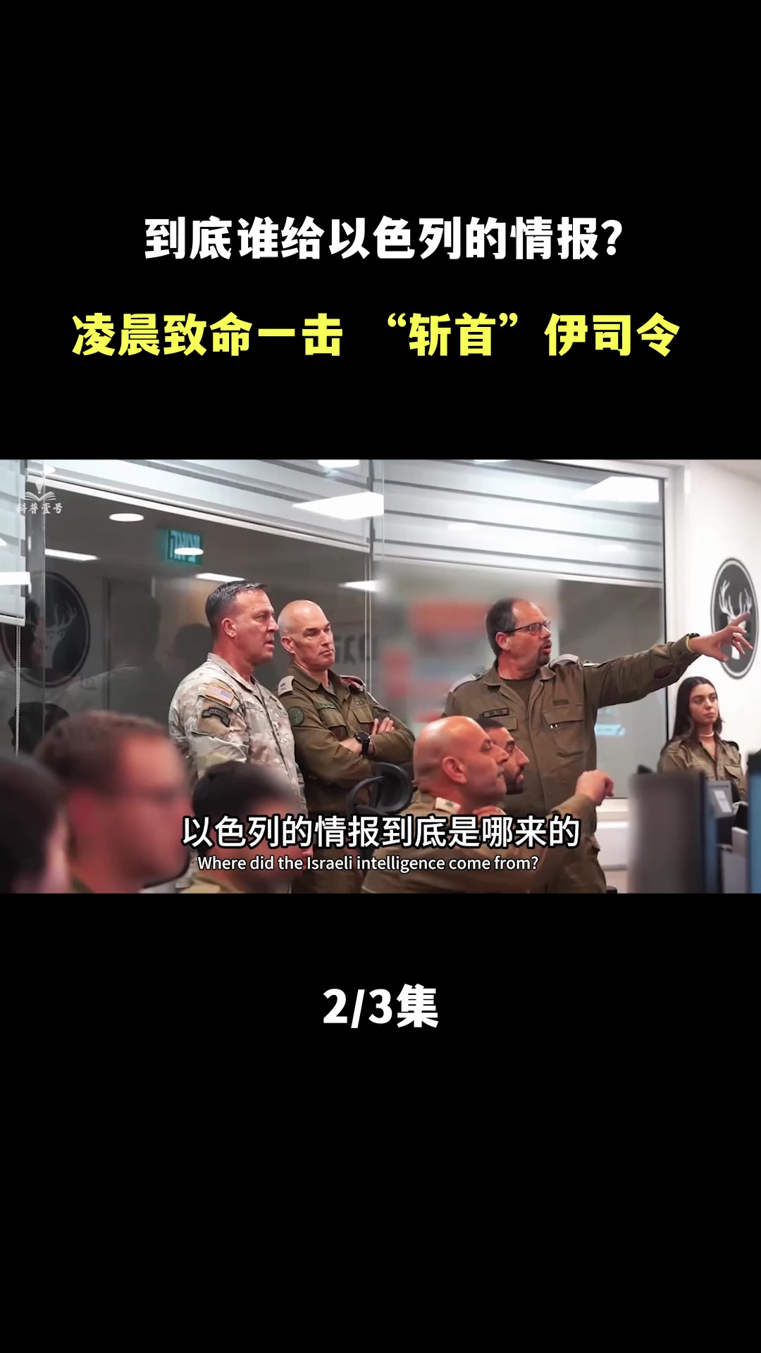 以色列的情报哪来的?凌晨致命一击,导弹击穿伊朗防空,斩首伊高 层 #...