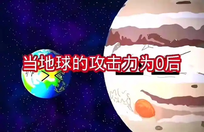 星球动画:当地球的攻击力为0后