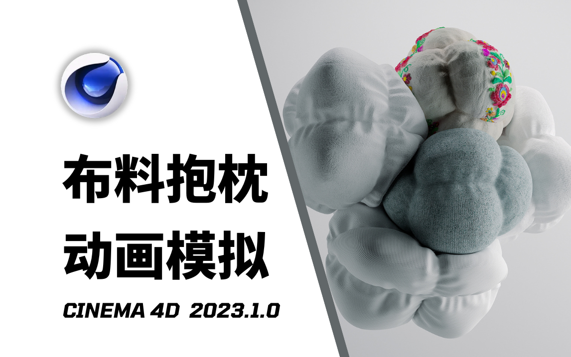 【C4D教程】布料抱枕动画模拟!超写实的材质渲染!