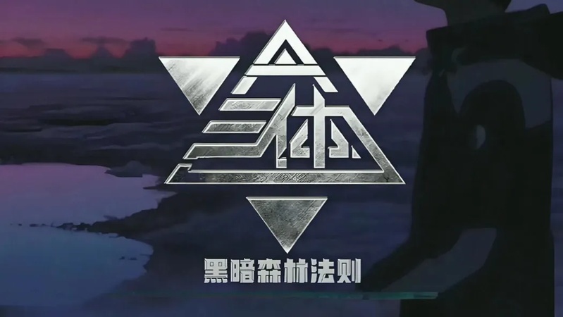 三体 黑暗森林法则
