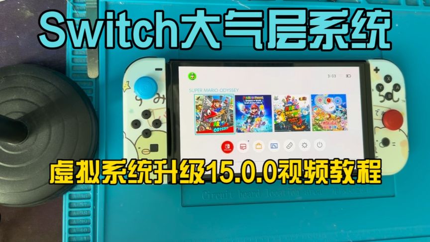 Switch大气层系统虚拟系统升级15.0.0视频教程