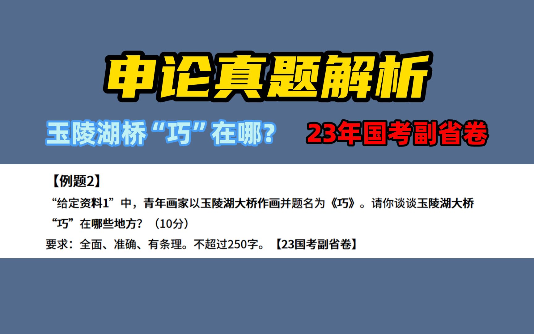23年国考副省卷第一题,真题解析:归纳概括【玉陵湖大桥的“巧”】