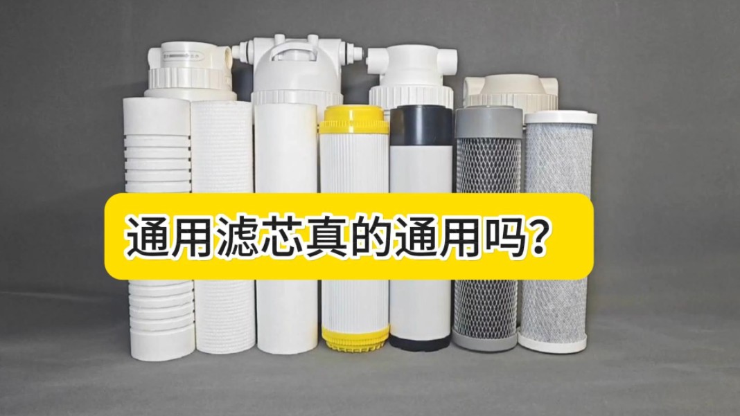 净水器通用滤芯真的通用吗?看完就知道答案了