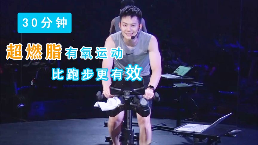 30分钟超燃脂动感单车,比跑步更有效的有氧运动,轻松减肥瘦身
