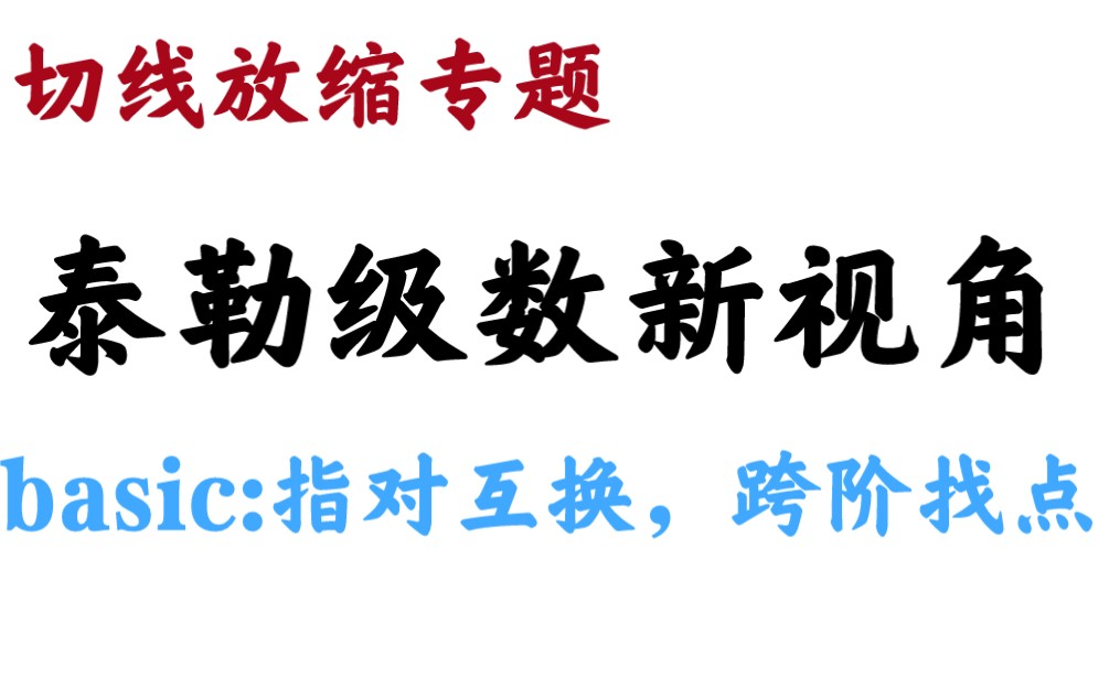 (切线放缩专题)泰勒级数全新视角 你必须掌握的同构+切线放缩 指对...
