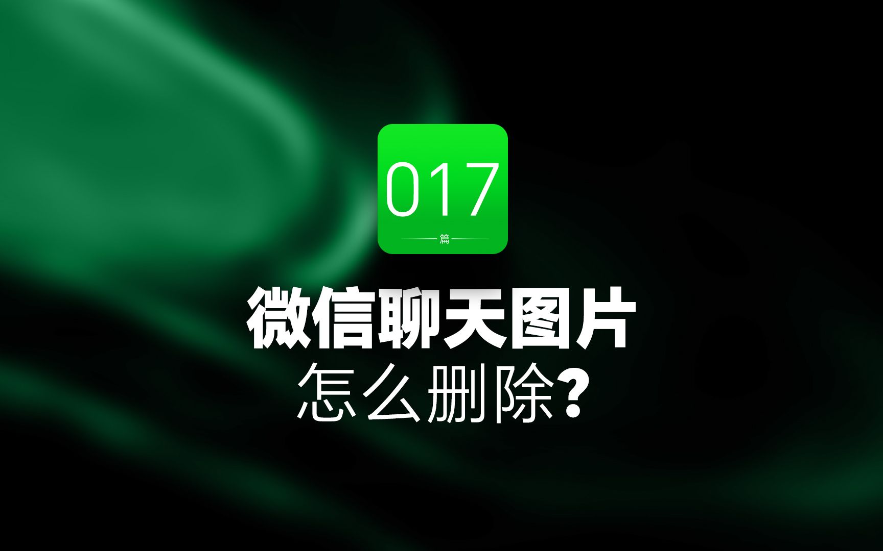 微信聊天图片怎么删除