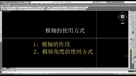 CAD之极轴的使用方式