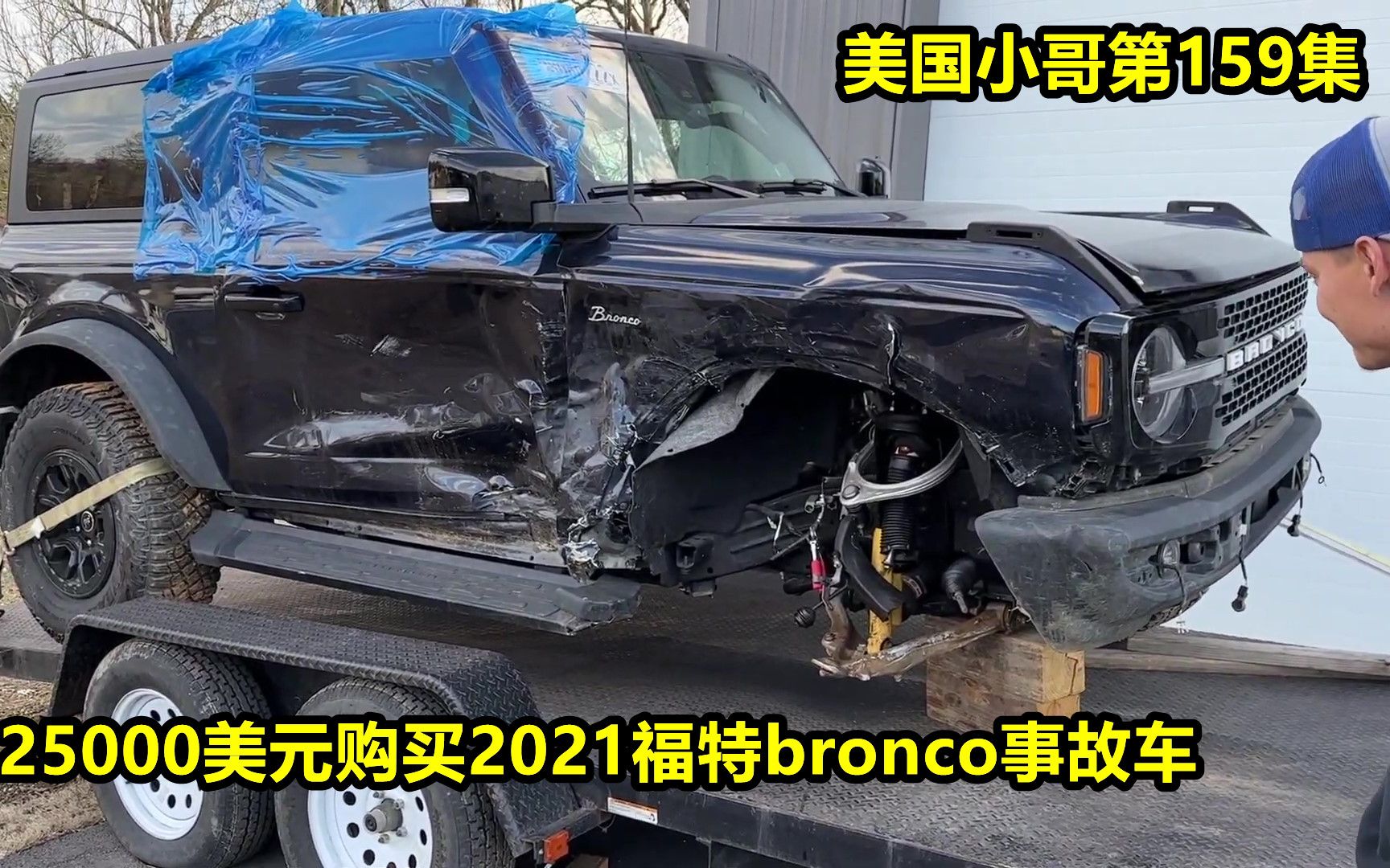 美国小哥goonzquad第159集,25000美元购买2021福特bronco事故车...