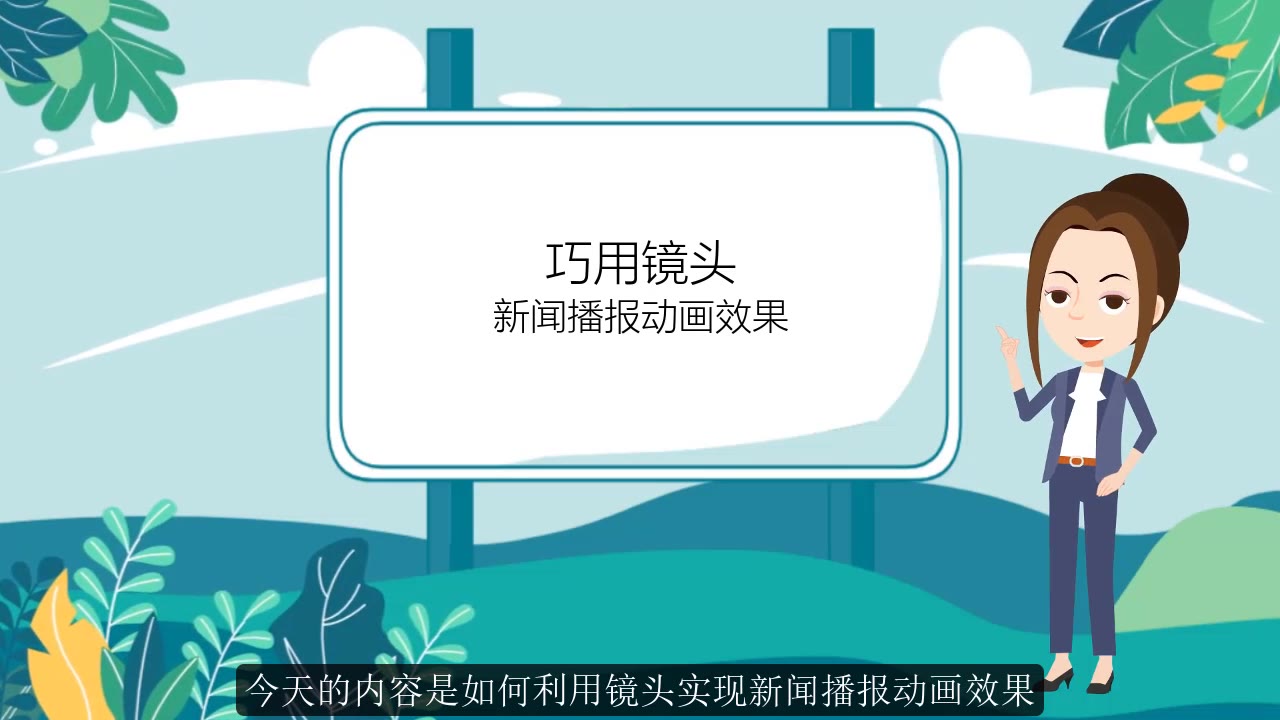 【飞碟说动画制作】巧用镜头——新闻播报动画效果