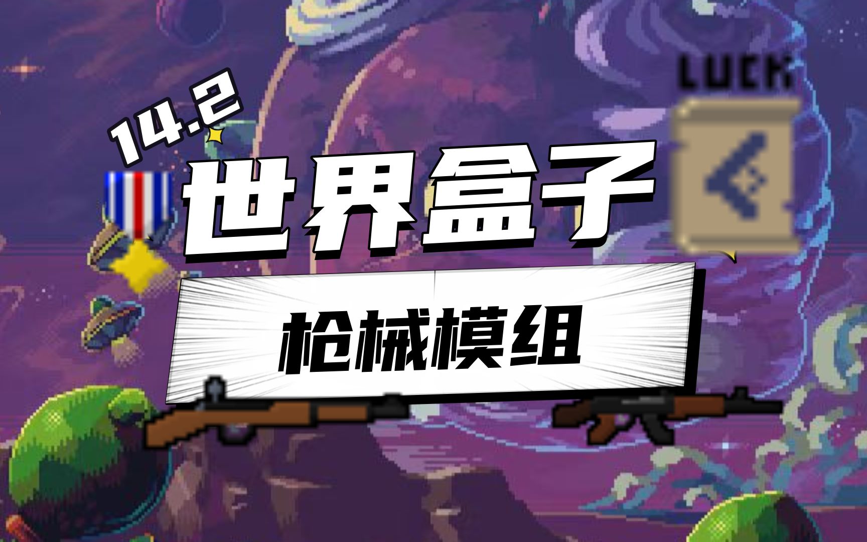 【世界盒子】当小人拥有枪械…14.2枪械模组(更多的枪械)(附下载链接)