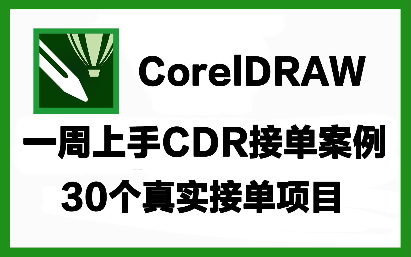 冷门但实用!30个最新CorelDRAW(cdr)练手习题项目!快速入门CDR...
