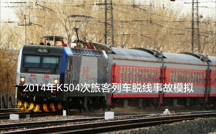 〈模拟火车〉2014年K504次旅客列车脱线事故模拟