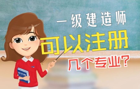 一级建造师可以注册几个专业?