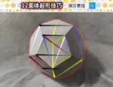 素描入门,几何体十二面体起形方法介绍!