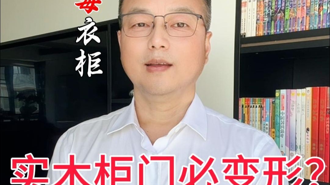 实木柜门必变形?20 年前没颗粒板欧松板,大家都不做柜门了?