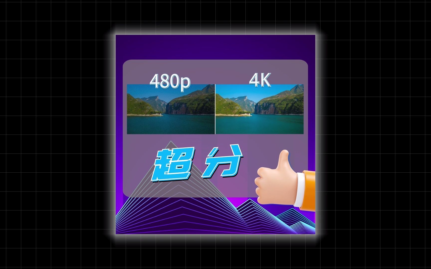 视频模糊怎么办?AI超分,让视频更清晰!